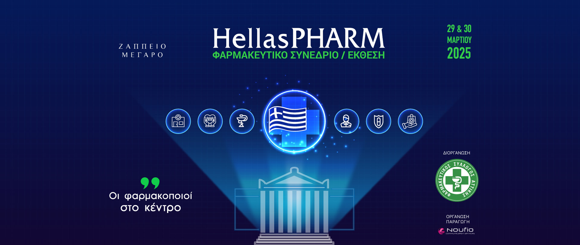 Hellas Pharm : 29 & 30 Μαρτίου 2025